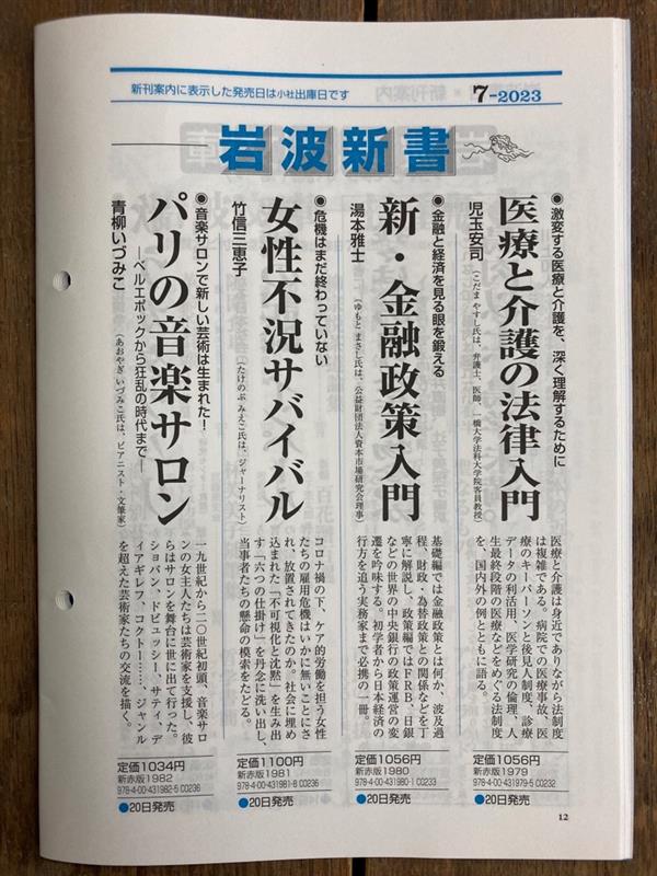 岩波新書編集部 On Twitter ★岩波新書、7月の新刊のご案内★ 医療と介護の法律入門 児玉安司 新・金融政策入門 湯本雅士 女性不況サバイバル 竹信三恵子 パリの音楽サロン —ベル