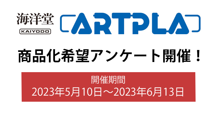 海洋堂ARTPLA on Twitter: "【ARTPLA 商品化希望アンケート】 ⚠本日6月13日（火）23:59まで⚠ 皆様のご意見お待ちしております！ アンケートはこちら https ...