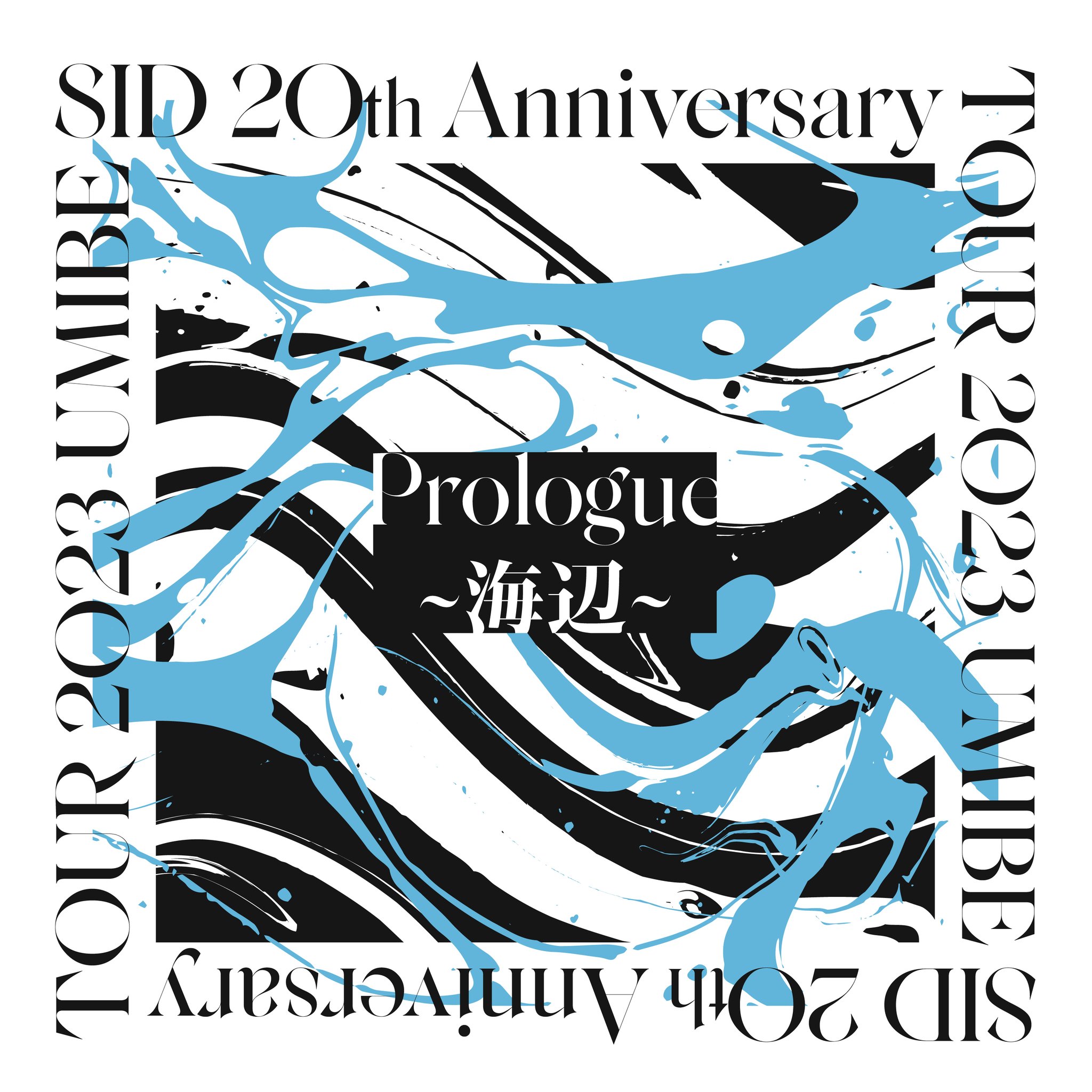 シド公式 on Twitter: "SID 20th Anniversary TOUR 2023 「海辺」 冒頭で流れる「Prologue～海辺～」が配信開始！ [収録楽曲] 01 ...