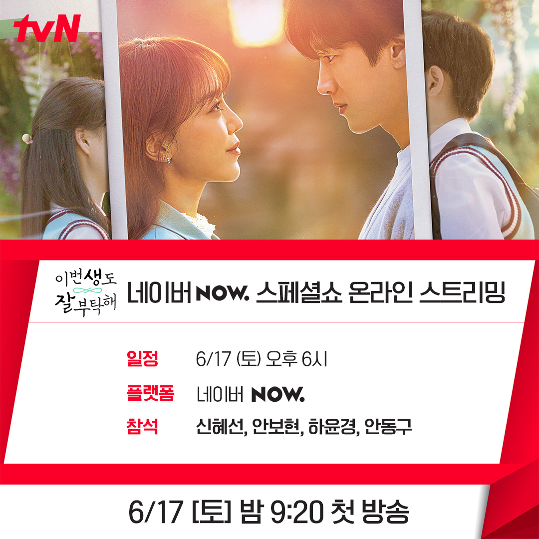tvN drama on Twitter: "🌸𝐃-𝟒🌸 네이버 𝗡𝗢𝗪. 스페셜쇼 안내💕 ⏰6/17 (토) 오후 6시⏰ MC재재와 함께하는 이생잘 스페셜쇼🎉 이번 주 토요일 ...