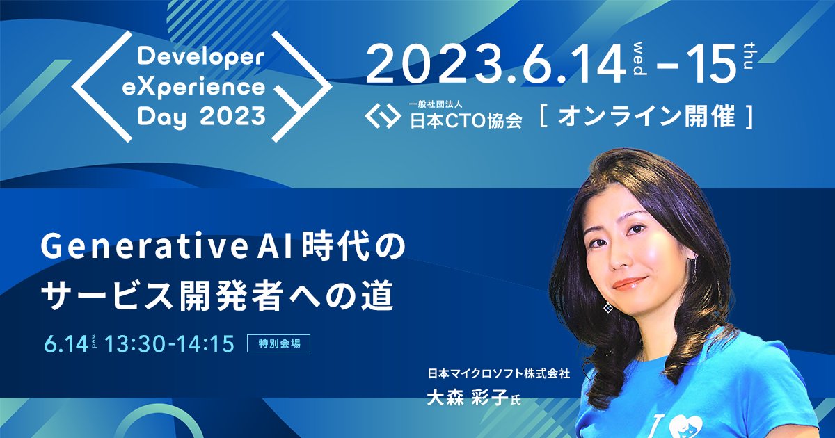 日本CTO協会公式アカウント on Twitter: "#dxd2023 3会場でこのあとセッション開始！ #0614特別会場 @ayako_omori @mskkprによる ...