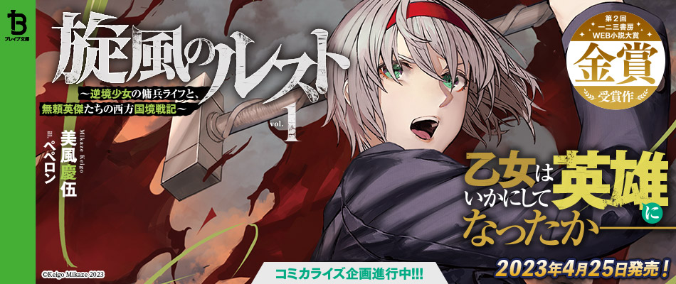 天野 海星@『テルミヌス』連載中 on Twitter: "RT @johfushi: ブレイブ文庫 #旋風のルスト 逆境少女の傭兵ライフと無頼英傑たちの西方国境戦記 絵師 #ペペロン様 ★今 ...