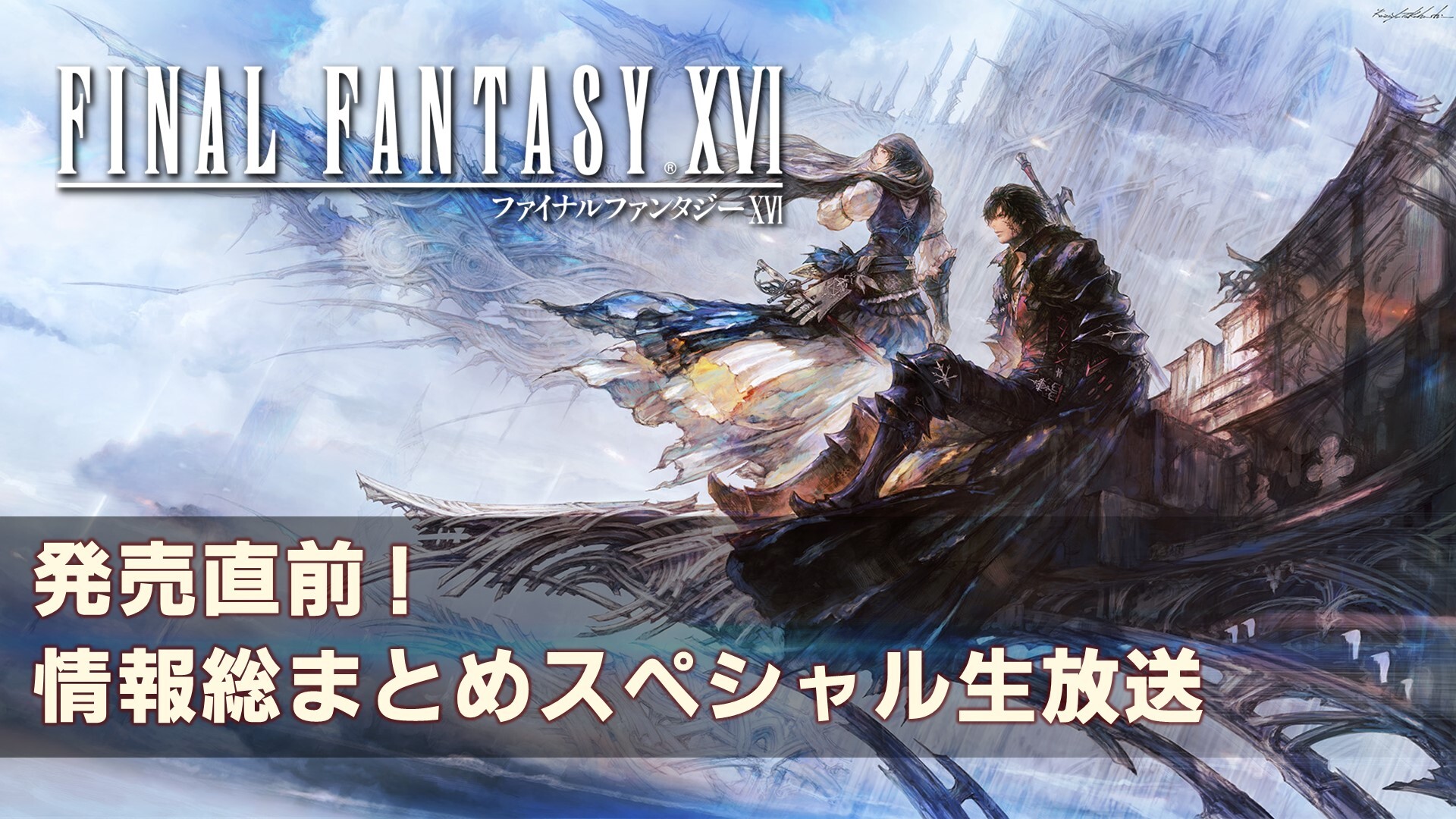FINAL FANTASY XVI on Twitter: "『ファイナルファンタジーXVI』 発売直前︕情報総まとめスペシャル生放送 配信決定！ 2023年6月17日(土) 19:00開始 ...