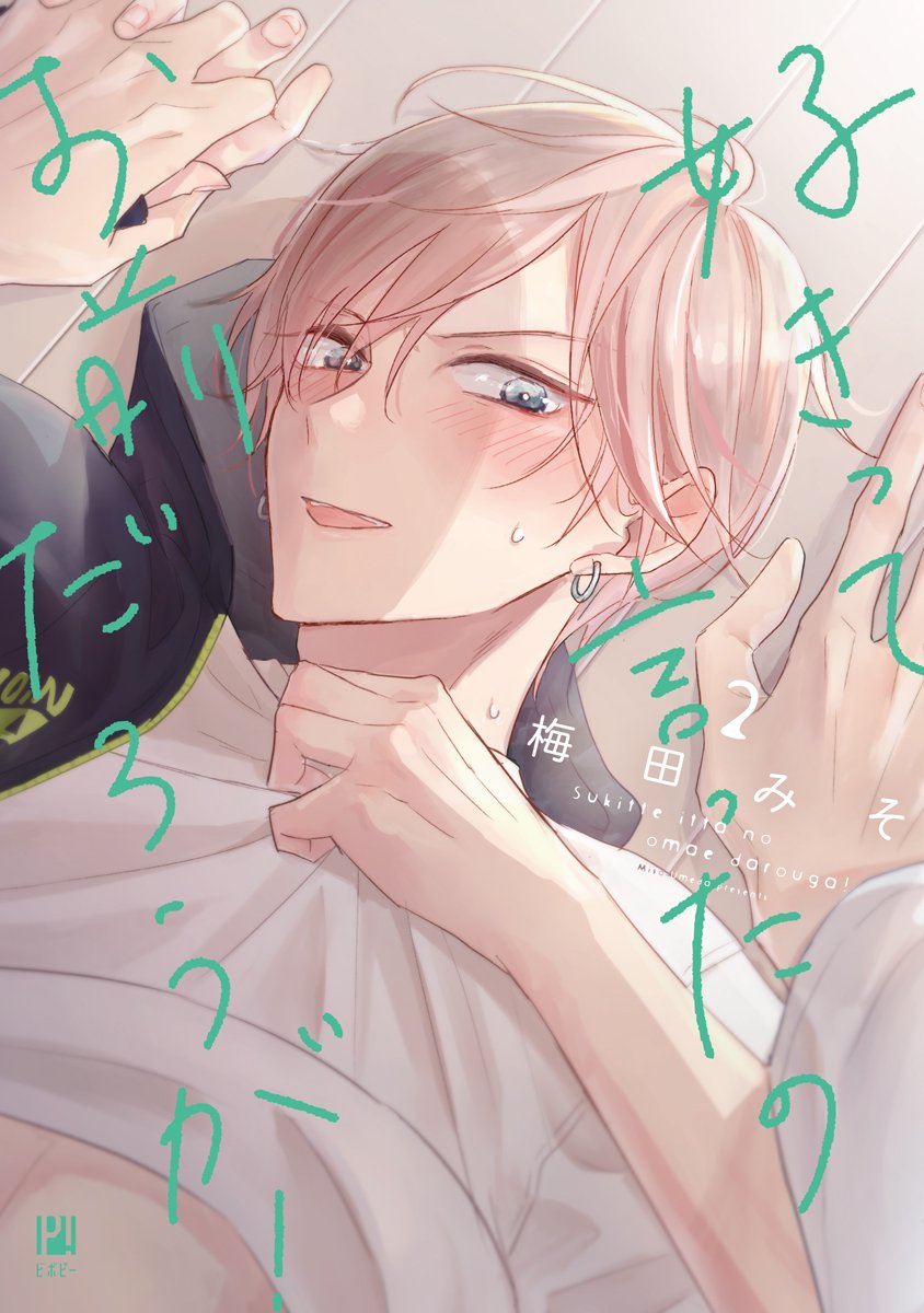 MelonBooks Comic＋ on Twitter: "【電子BLコミック ️‍🩹ピックアップ】 売れてます 📕：好きって言ったのお前だろうが! 2【電子限定かきおろし付】 ：梅田みそ ...