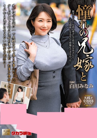 Av最新情報配信av女優を守り隊 On Twitter 【fanza Dvd】最新予約 本日情報解禁 白川みなみ 憧れの兄嫁と 白川みなみ