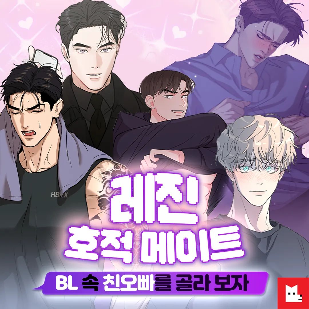 나윤겸 on Twitter: "⭐️레진 호적 메이트⭐️ BL 속 친오빠를 골라 보자! 한 없이 다정한 오빠부터 무서운 오빠까지? 📂#능글공 └📁 -bit.ly ...