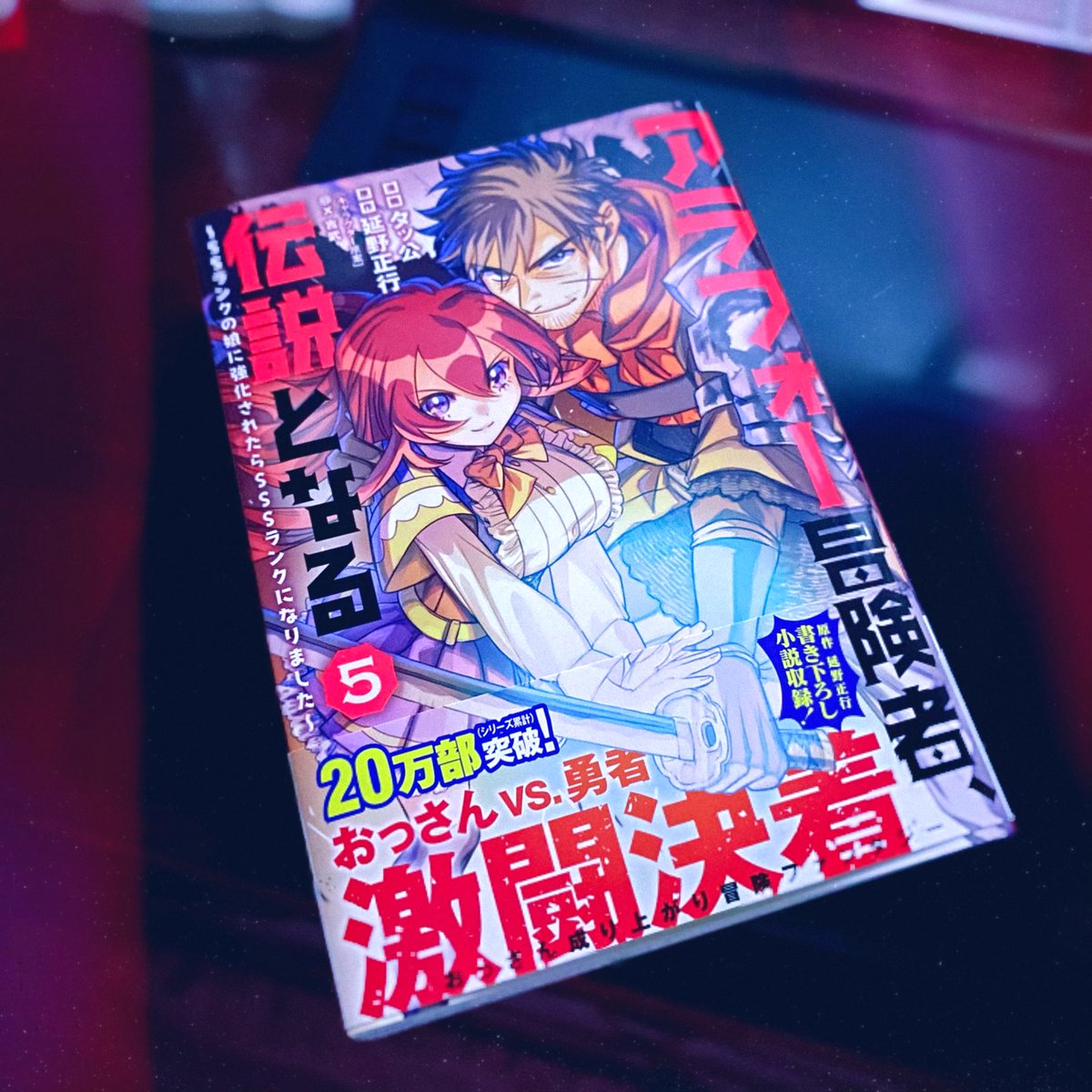 COMICアーク【公式】＠異世界レーベル on Twitter: "RT @ta_m0ure: 『アラフォー冒険者、伝説となる』第⑤巻！ 6月12日(月)！昨日発売されました🎉 書店特典も描か ...