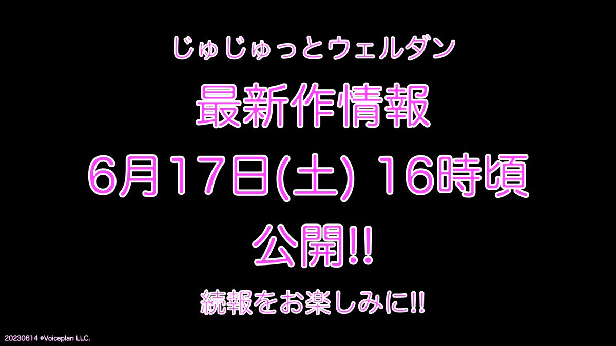 じゅじゅっとウェルダン on Twitter: "【最新作情報 近日公開!!】 こんばんは！ 音声作品制作サークル 『じゅじゅっとウェルダン』です😄 最新作情報を 【6月17(土) 16時頃 ...