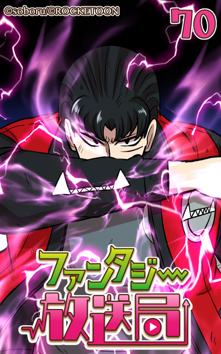 ROCKETOON【公式】🚀作品好評配信中！ on Twitter: "🆕最新話UP🆕 『ファンタジー放送局』70話が本日公開されました🔥 🚀コチラからCHECK https://t.co ...