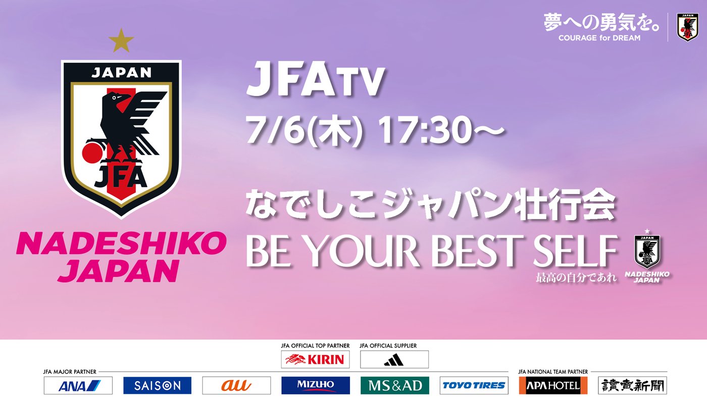 JFAなでしこサッカー on Twitter: "\\ 開 催 決 定🤝// 『#なでしこジャパン 壮行会 –𝐁𝐄 𝐘𝐎𝐔𝐑 𝐁𝐄𝐒𝐓 𝐒𝐄𝐋𝐅-』 🔗https://t.co ...