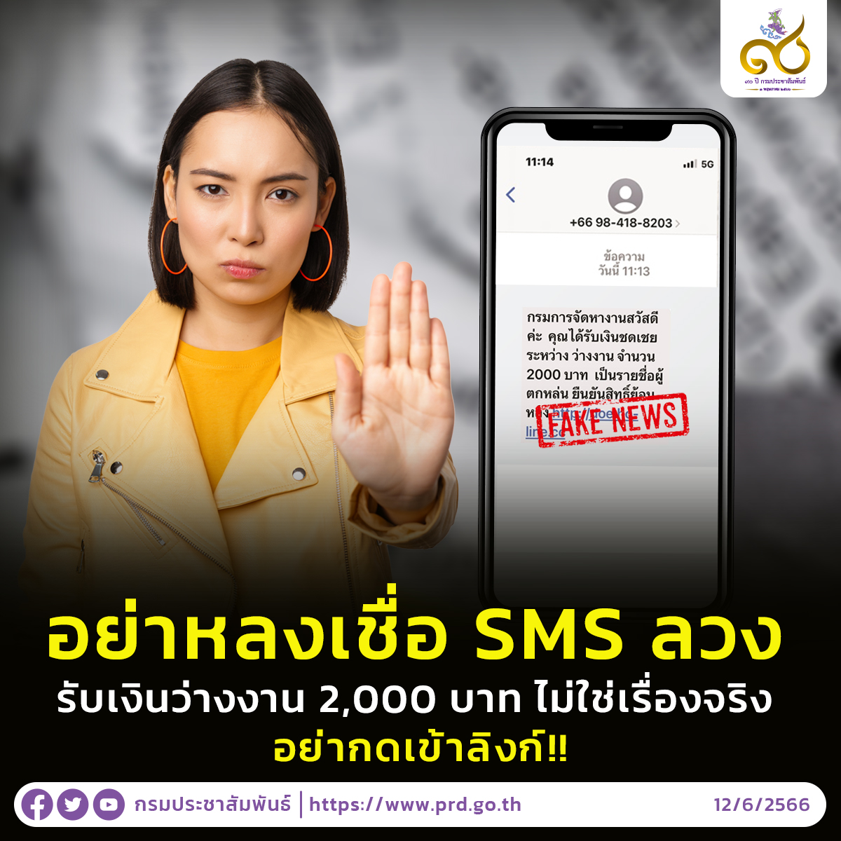 PRD กรมประชาสัมพันธ์ on Twitter: "💥💥เตือนภัย SMS ลวงรับเงินว่างงาน 2,000 บาท ไม่ใช่เรื่องจริง ...