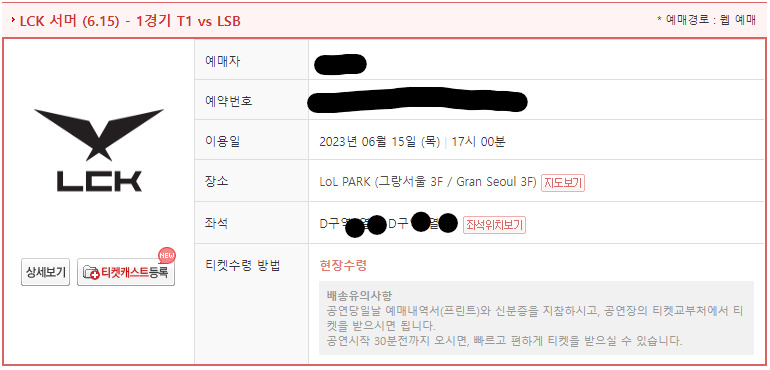 LCK대리티켓팅 on Twitter: "LCK 6.15 T1 vs LSB 4매 성공"