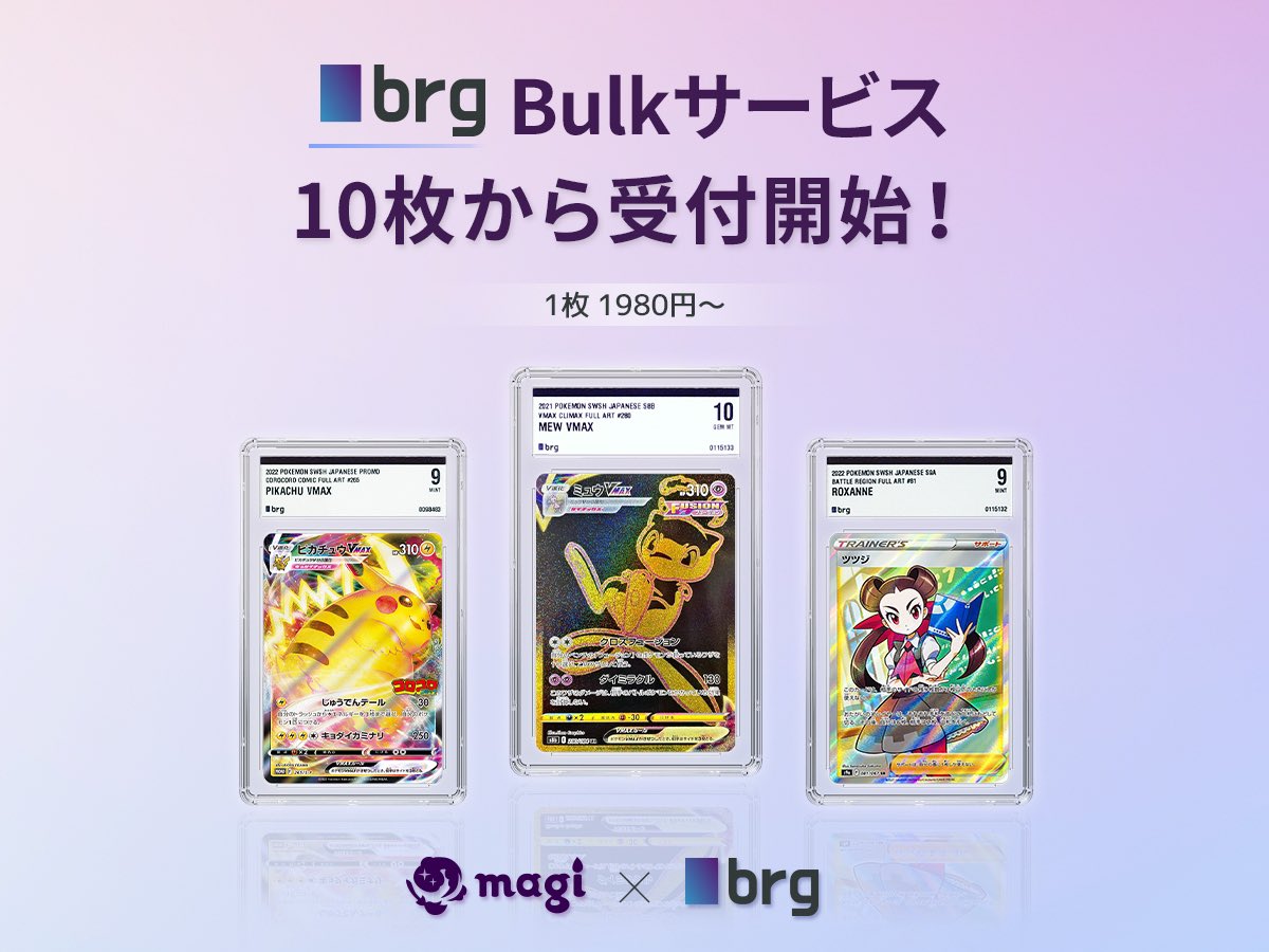 brgcard on Twitter: "より多くの方にbrg鑑定をお楽しみいただけるように、バリュープラン(1枚1980円)が10枚～お申し込み可能になりました🥳🥳 皆さんの大切なカードを ...