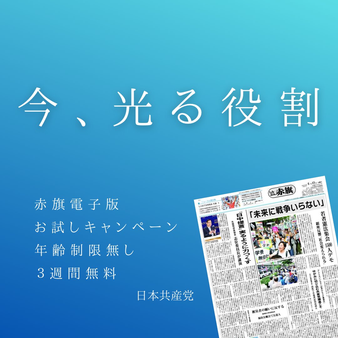 京都の共産党（公式） on Twitter: "【無料お試しキャンペーン】 本日（6/13）よりスタート！！ お試しで3週間、しんぶん「赤旗」電子版をお読みいただけます。実際にご覧いただき ...