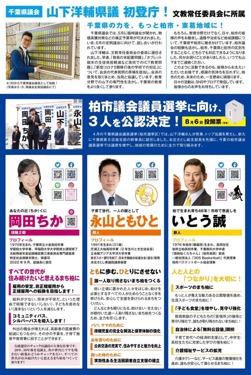 本庄さとし 衆議院議員(千葉8区、立憲民主党) On Twitter 【号外 柏市議選特集号 ️】 150日間に及ぶ通常国会も、来週21日には会期末を迎えます。会議延長、衆院解散の報道も