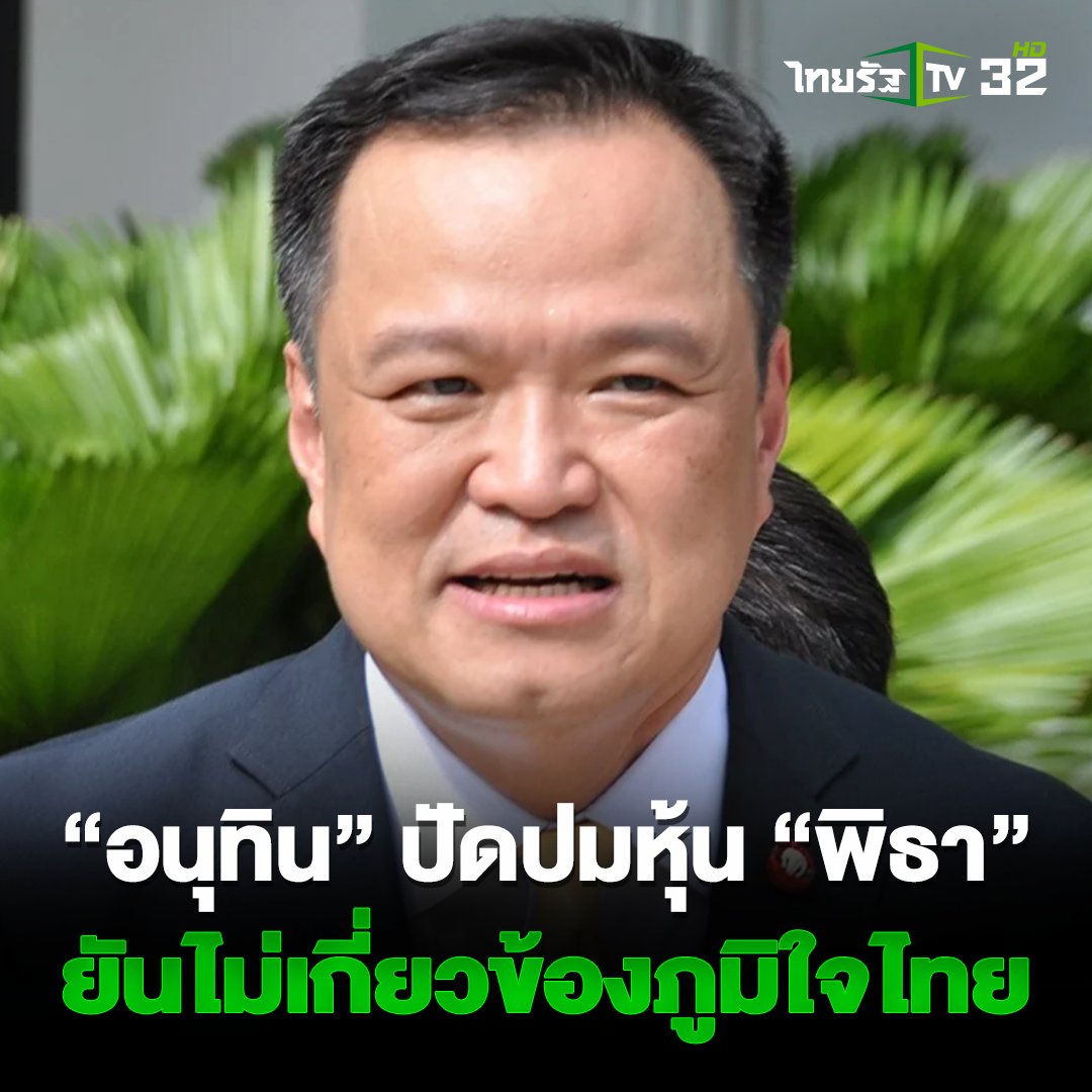 ThairathTV on Twitter: "13 มิถุนายน 2566 : “อนุทิน” ปัดปมหุ้น “พิธา” ไม่เกี่ยวภูมิใจไทย อ่าน ...