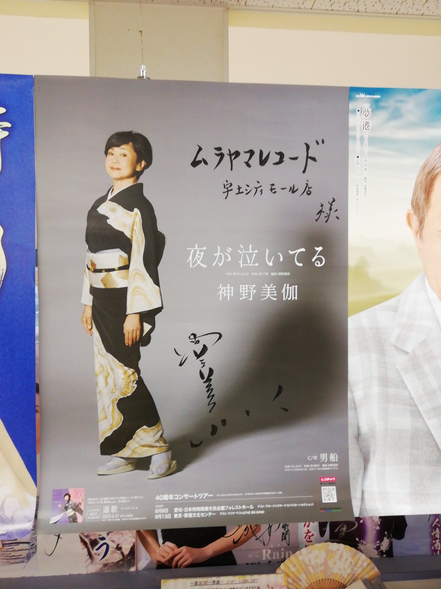 ムラヤマレコード宇土シティモール店【熊本】 On Twitter 【神野美伽】 神野美伽さんのサイン入りポスターが届きました‼️ 店頭に展示しております🎶 神野美伽さん、ありがとうござい 