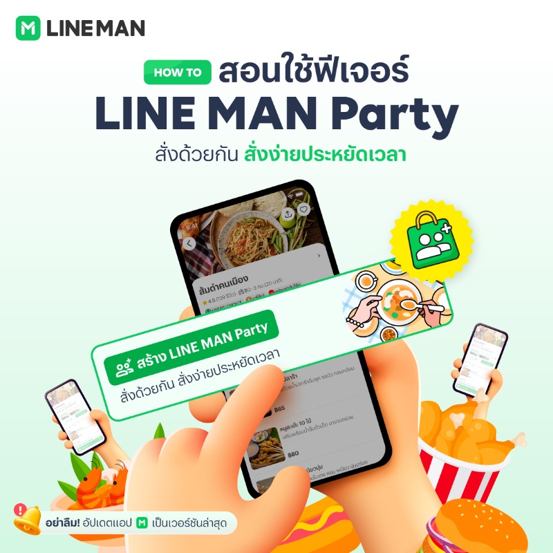 LINE MAN on Twitter: "สอนใช้ฟีเจอร์ใหม่ LINE MAN Party แบบหมดเปลือก! 💚 เปิดตี้สั่งข้าวได้ง่าย ๆ ...