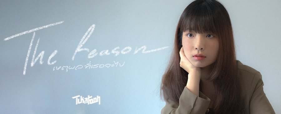 A Nice Entertainment On Twitter สาวน้อยเสียงใส Tukatoon ส่งเพลงใหม่