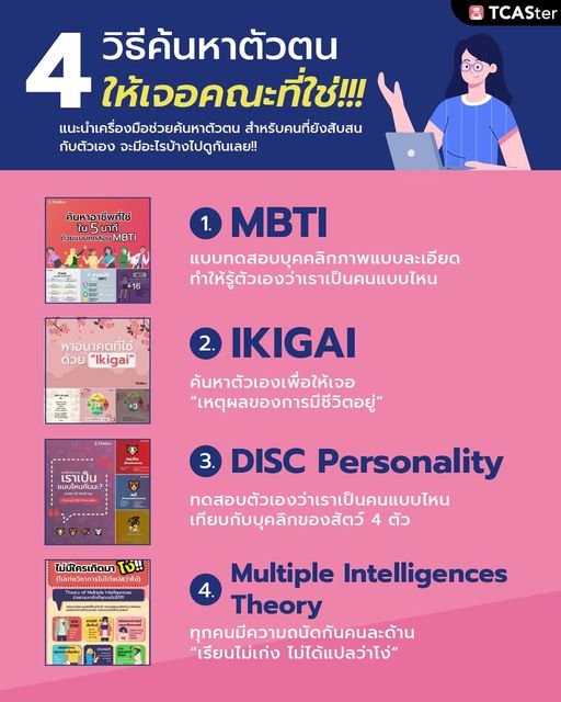 TCASter on Twitter: "📍ใครยังหาตัวเองไม่เจอ ลองทำ 4 แบบทดสอบตามที่ถนัดดู อาจจะช่วยได้มากขึ้น🎊 ...