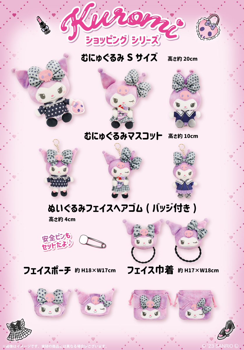 KThingS_Official on Twitter: "【🌟新商品情報🌟】 クロミショッピングシリーズ🛍が #むにゅぐるみパティオ 公式ECサイトに登場♡ 対象の方にはノベルティの ...