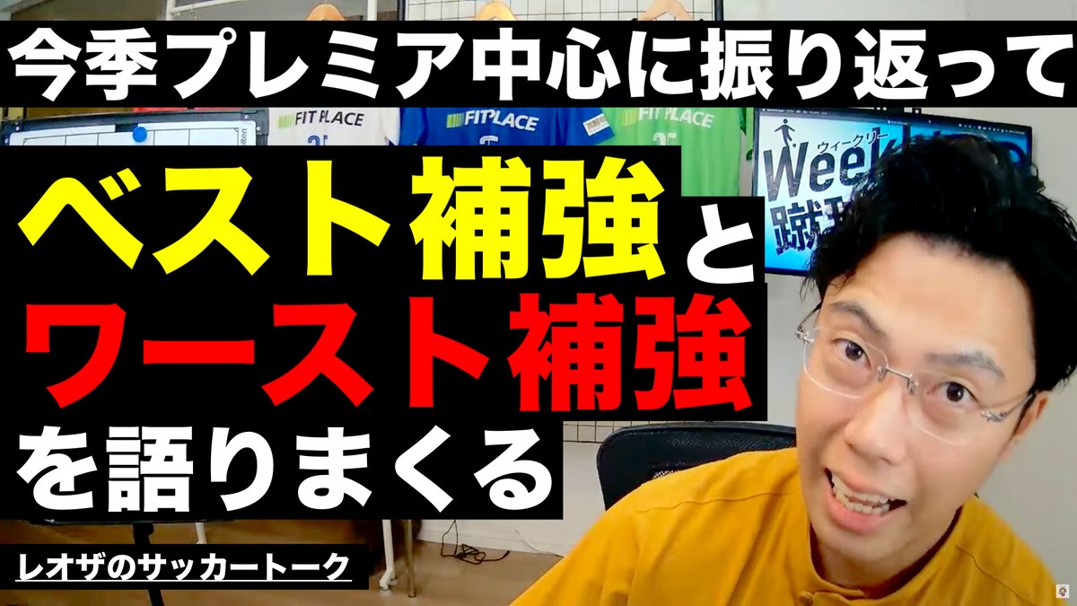 Leo The Football |シュワーボ東京監督 On Twitter 本日の配信は二本立て ️ 今季プレミアを中心に振り返ってベスト補強とワースト補強を語りまくった配信【レオザの