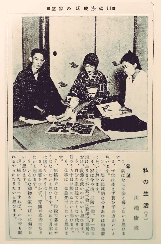 かすゆひ On Twitter ーわたしの生活ー 川端康成 希望 1、妻はなしに妾と暮らしたいと思ひます。 2、子供は産まず貰ひ子の方がいいと思ひます。 3、