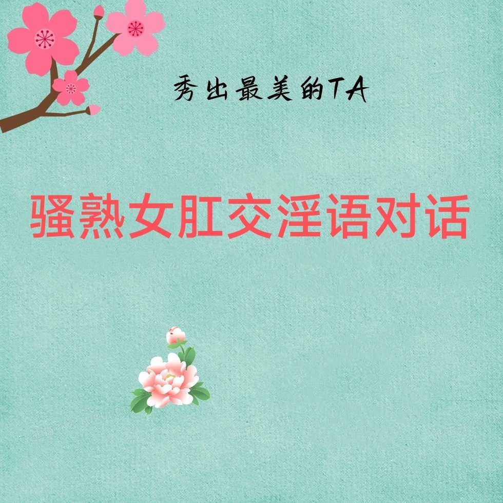 磊磊 On Twitter 骚熟女,少妇肛交淫语对话大赛