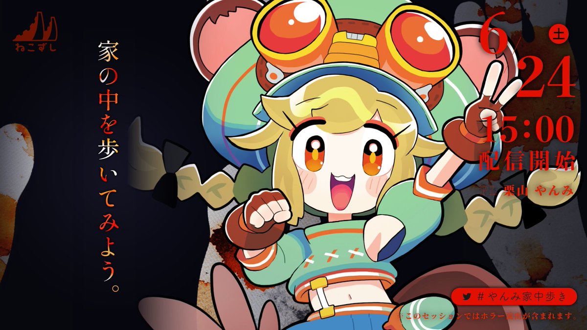 ねこずし卓 on Twitter: "CoCTRPGシナリオ 『家の中を歩いてみよう』 ―導入は、自宅の前から。 🔻PL 栗山やんみ @krym_vtuber 🔻日時 6月24日（土） 15 ...