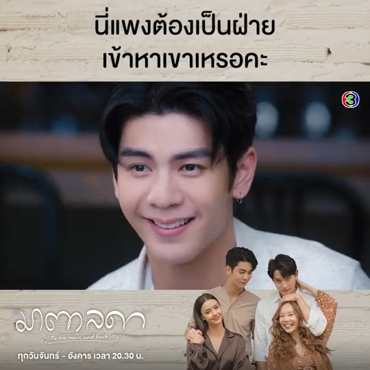 3Plus on Twitter: "ไตรฉัตรอยากให้คุณแพงเป็นพี่สะใภ้จริงๆ หรอ เขาว่าสายตามันหลอกกันไม่ได้นะไตร ...