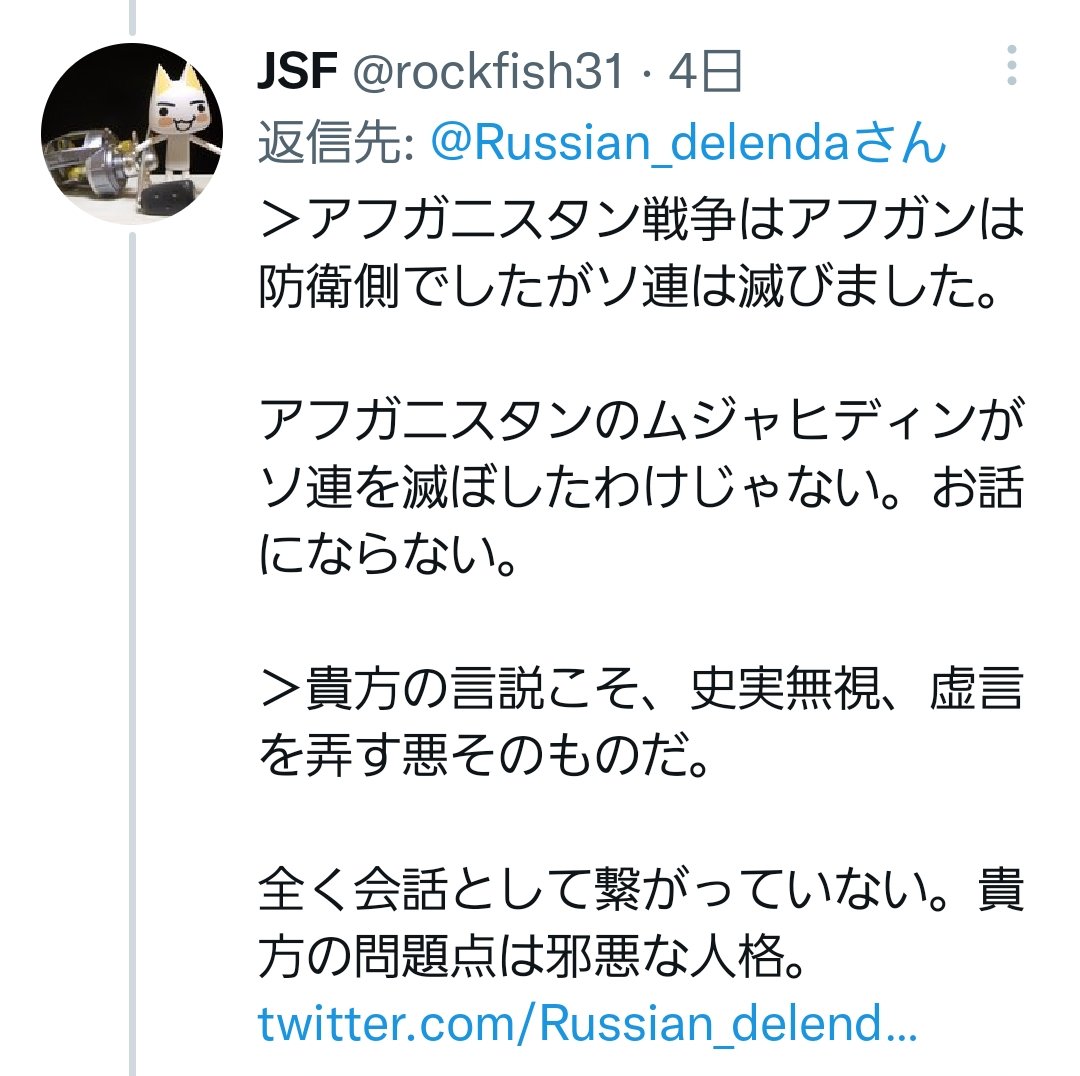 ロシア滅亡@🇺🇦ウクライナに栄光あれ！ on Twitter: "@aaa42350220 JSF氏は議論に負けると公然と人格攻撃を行い、抗議するとブロックして逃げる卑劣な人物なので相手にし ...