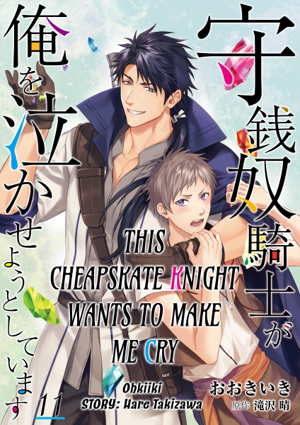 Renta! BL & Yaoi Manga Store on Twitter: "🔥New on 6/14🔥 This Cheapskate Knight Wants to Make Me ...