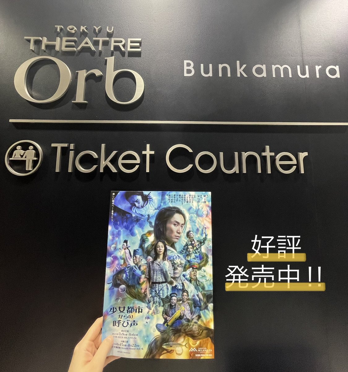 Bunkamura公式ツイッター on Twitter: "【Bunkamura #チケットセンター便り🎫】 \\#Bunkamuraチケセンおすすめ／／ #THEATERMILANOZa で ...
