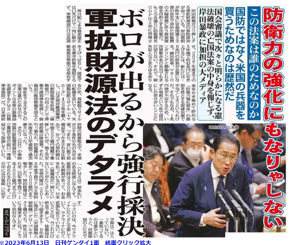 茂 on Twitter: "防衛力の強化にもなりゃしない ボロが出るから強行採決 軍拡財源のデタラメ（日刊ゲンダイ） 赤かぶ http://asyura2.com/23/senkyo290 ...