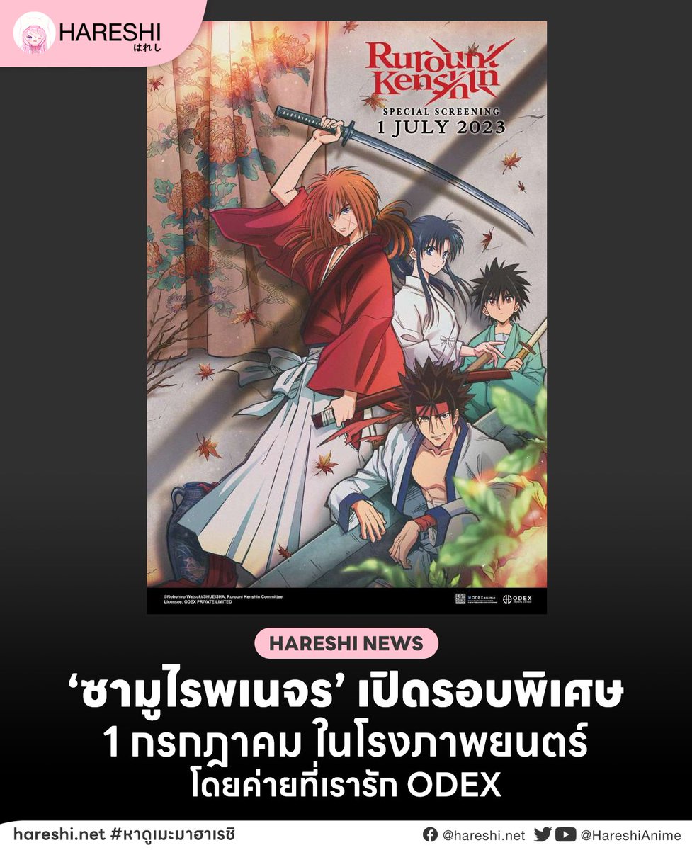 Hareshi.net | เว็บหาเมะถูกลิขสิทธิ์ on Twitter: "‘Rurouni Kenshin ซามูไรพเนจร’ เปิดรอบพิเศษ 1 ...