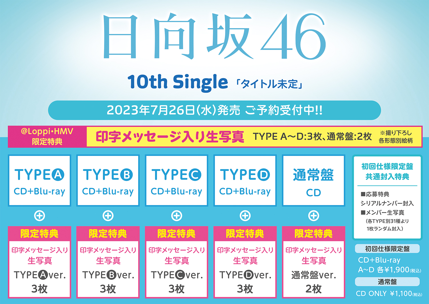 HMVイオンモール岡崎 on Twitter: "【#日向坂46】 10thシングル、7/26日発売決定‼️ \@ Loppi・HMV限定特典あり／ ☀印字メッセージ入り生写真セット(TYPE ...