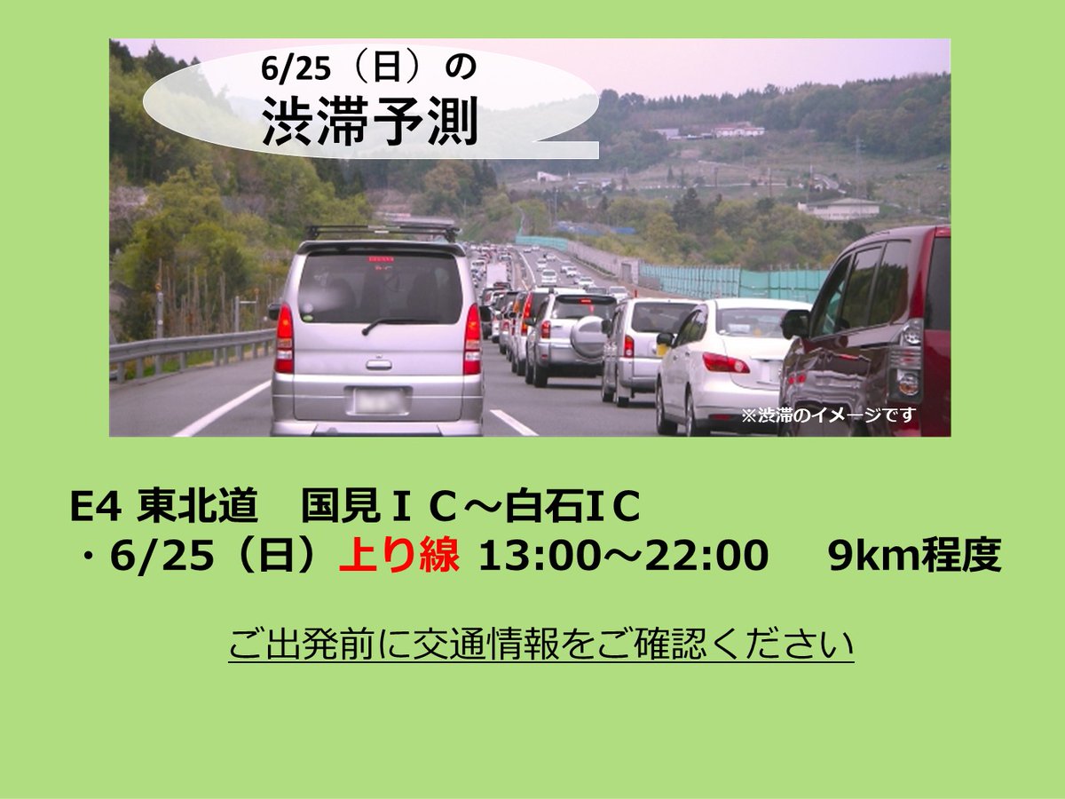 NEXCO東日本（東北） on Twitter: "【#渋滞予測】 6/25（日） #東北道 #国見IC ～ #白石IC（上り線） で最大9km程度の渋滞を予測しています。お出かけ時間の変更 ...