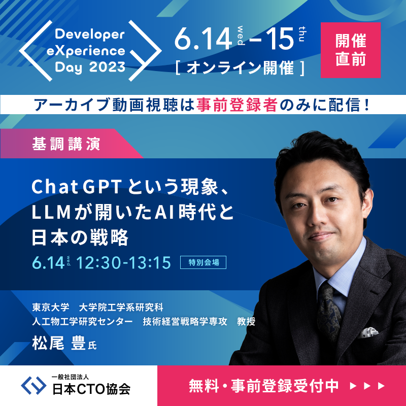 東京大学 松尾研究室 on Twitter: "本日、日本CTO協会主催の大規模オンラインカンファレンス「Developer eXperience Day 2023（https://t.co ...