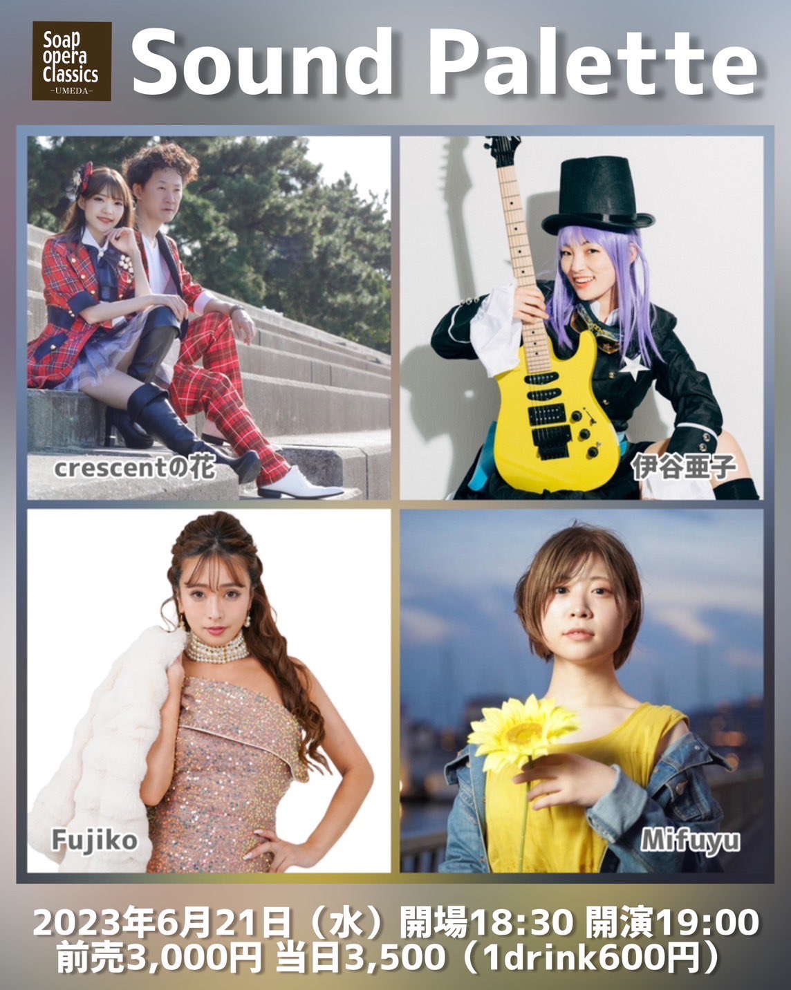 Fujikoライブ情報 on Twitter: "Fujiko Live info💕 6月21日（水） 「Sound Palette」 開場18:30 開演19:00 3,000円/3,500 ...