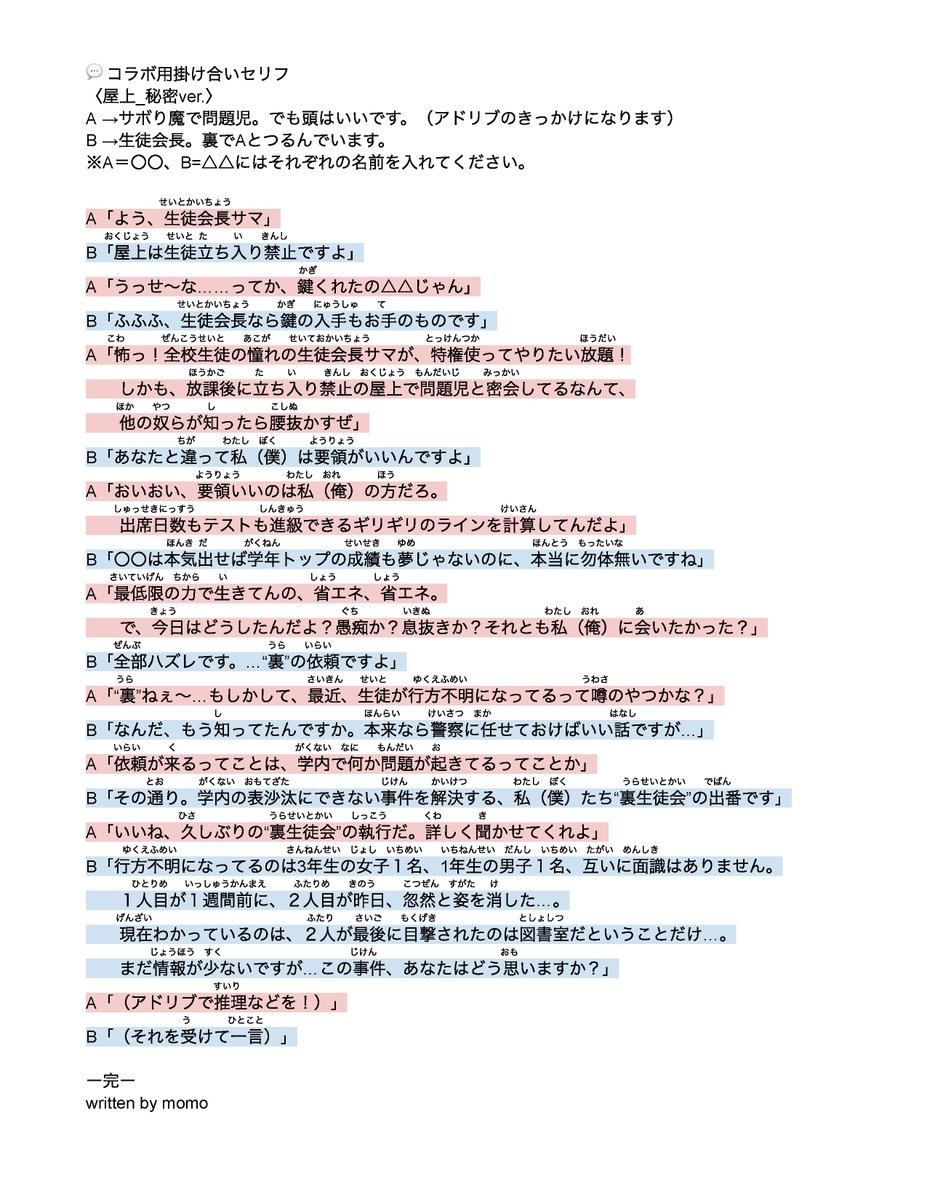 momo on Twitter: "📚コラボ用台本「屋上」 対峙ver. https://onl.la/qctPkL7 七不思議ver. https://onl.la/ss8RDUs 秘密 ...