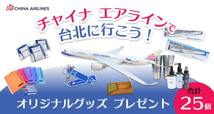 skyticket（スカイチケット） on Twitter: "\フォロー＆RTで当たる ／ #チャイナエアライン オリジナルグッズプレゼント！ 応募方法 ・@skyticket をフォロー ...