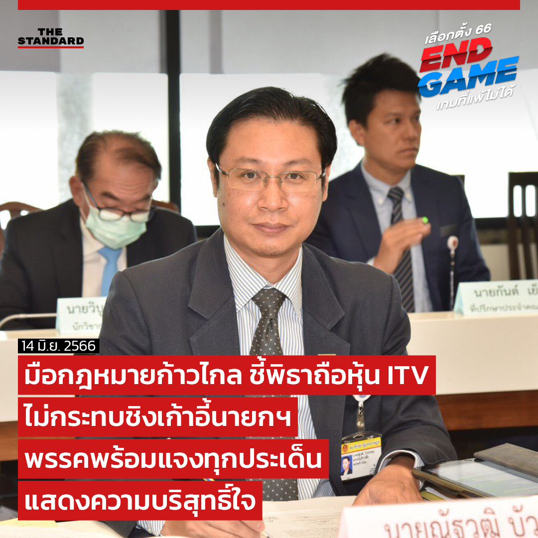THE STANDARD on Twitter: "มือกฎหมาย #ก้าวไกล ชี้ #พิธา ถือหุ้น #ITV ไม่กระทบชิงเก้าอี้นายกฯ พรรค ...