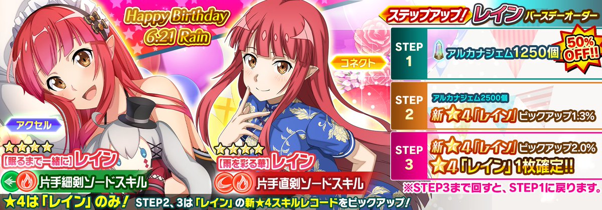 【公式】ソードアート・オンライン インテグラル・ファクター（SAOIF） on Twitter: "| 𝗛𝗮𝗽𝗽𝘆 𝗕𝗶𝗿𝘁𝗵𝗱𝗮𝘆 | レインの新★4スキルが2種登場🎉 ★4【眠るまで一緒に ...