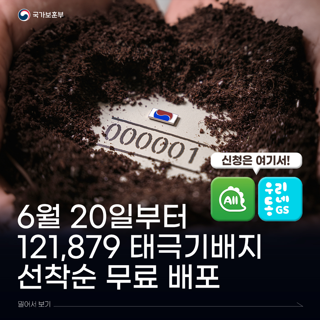 국가보훈부 on Twitter: "돌아오지 못한 국군 전사자 121,879명을 기억합니다 끝까지 찾아야 할 121,879 태극기 배지 무료 배포 안내🇰🇷 신청 방법 6월 ...