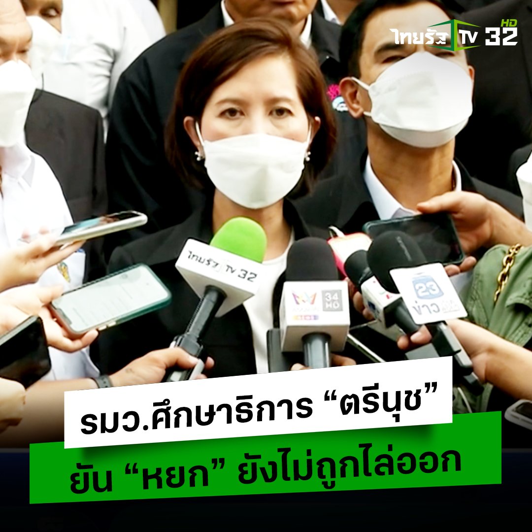 ThairathTV on Twitter: "รมว.ศึกษาธิการ “ตรีนุช” ยัน “หยก” ยังไม่ถูกไล่ออก . #ไทยรัฐทีวี32 #ข่าว ...