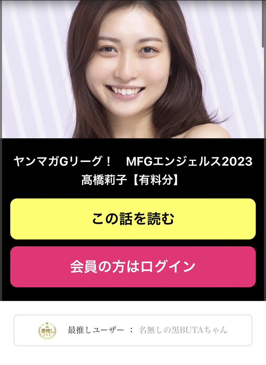 ヤンマガグラビア on Twitter: "🎊現在の「最推し」情報🎊 『#ヤンマガGリーグ！#髙橋莉子』 現在の最推しユーザーは匿名ユーザーさん！ 現在、10日延長中！！！ 髙橋莉子ちゃんの ...