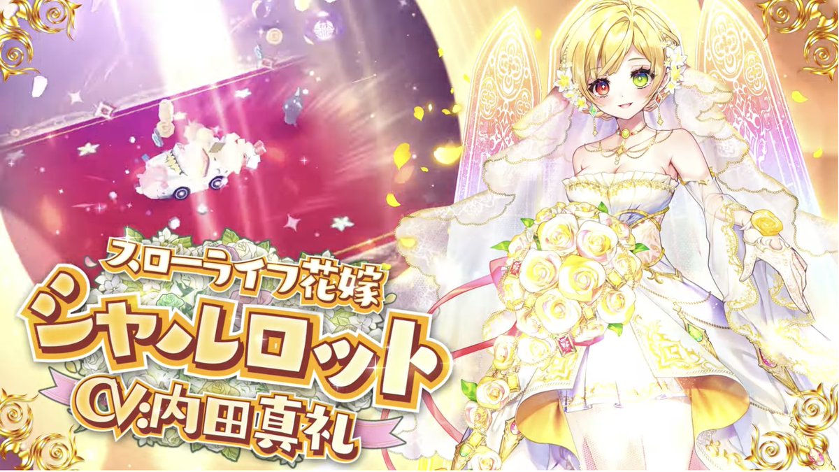 白猫プロジェクト攻略@GameWith on Twitter: "花嫁イベント「トリニティ☆ウェディング -with you-」のPVが公開！ 登場キャラは ・シャルロット ・メラルーカ ...