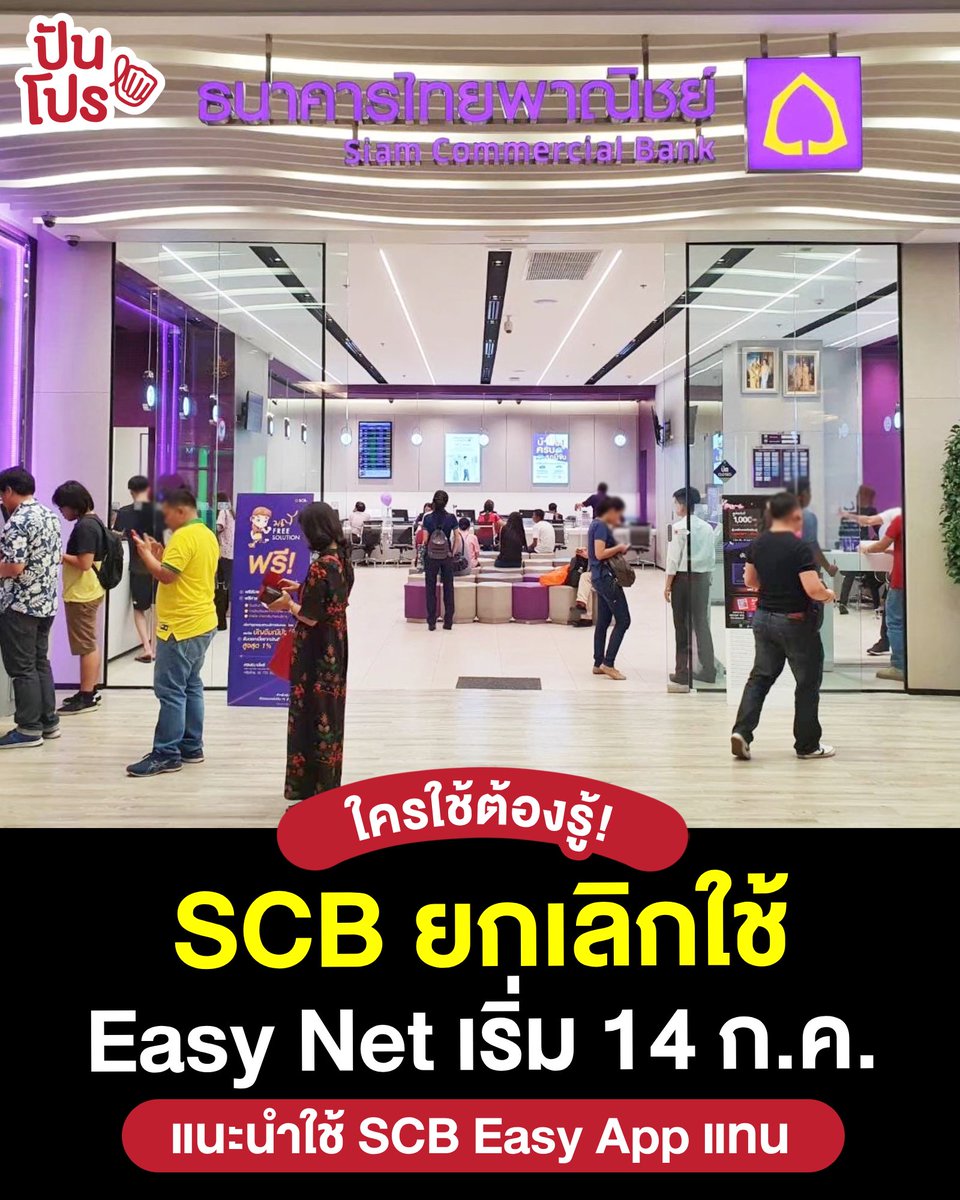 ปันโปร on Twitter: "🤩 #ธนาคารไทยพาณิชย์ ประกาศเตรียมเลิกใช้ SCB Easy Net ที่เป็นแบบหน้าเว็บ ...