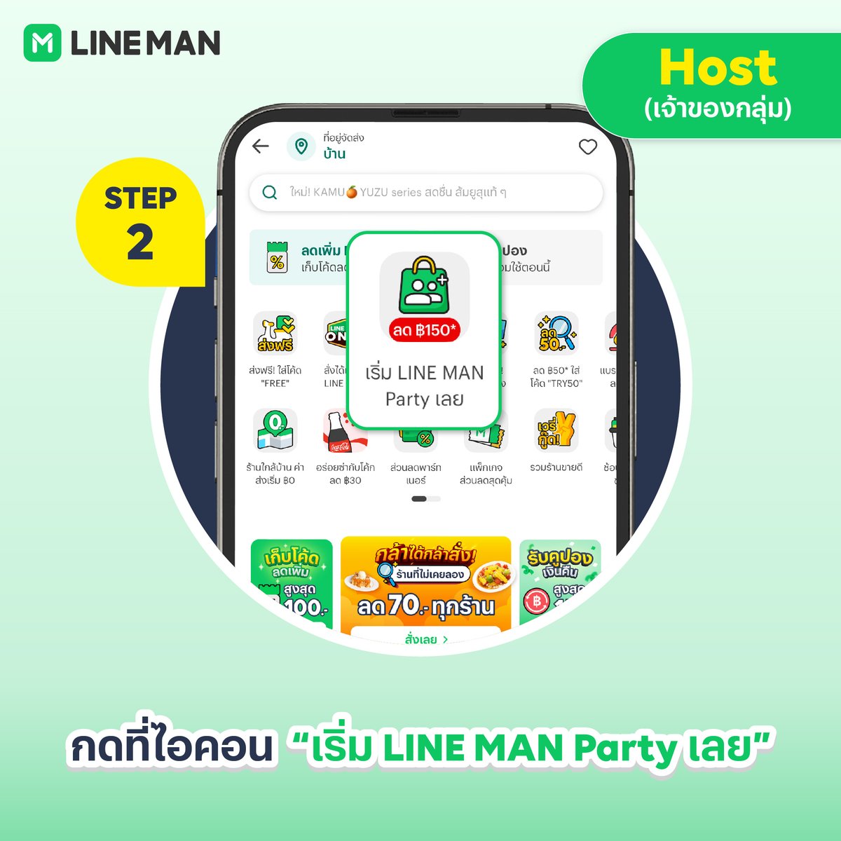 LINE MAN on Twitter: "เปิดตี้สั่งข้าวได้ง่าย ๆ แถมได้ส่วนลดสูงสุดถึง 150 บาท* ลองใช้ ...