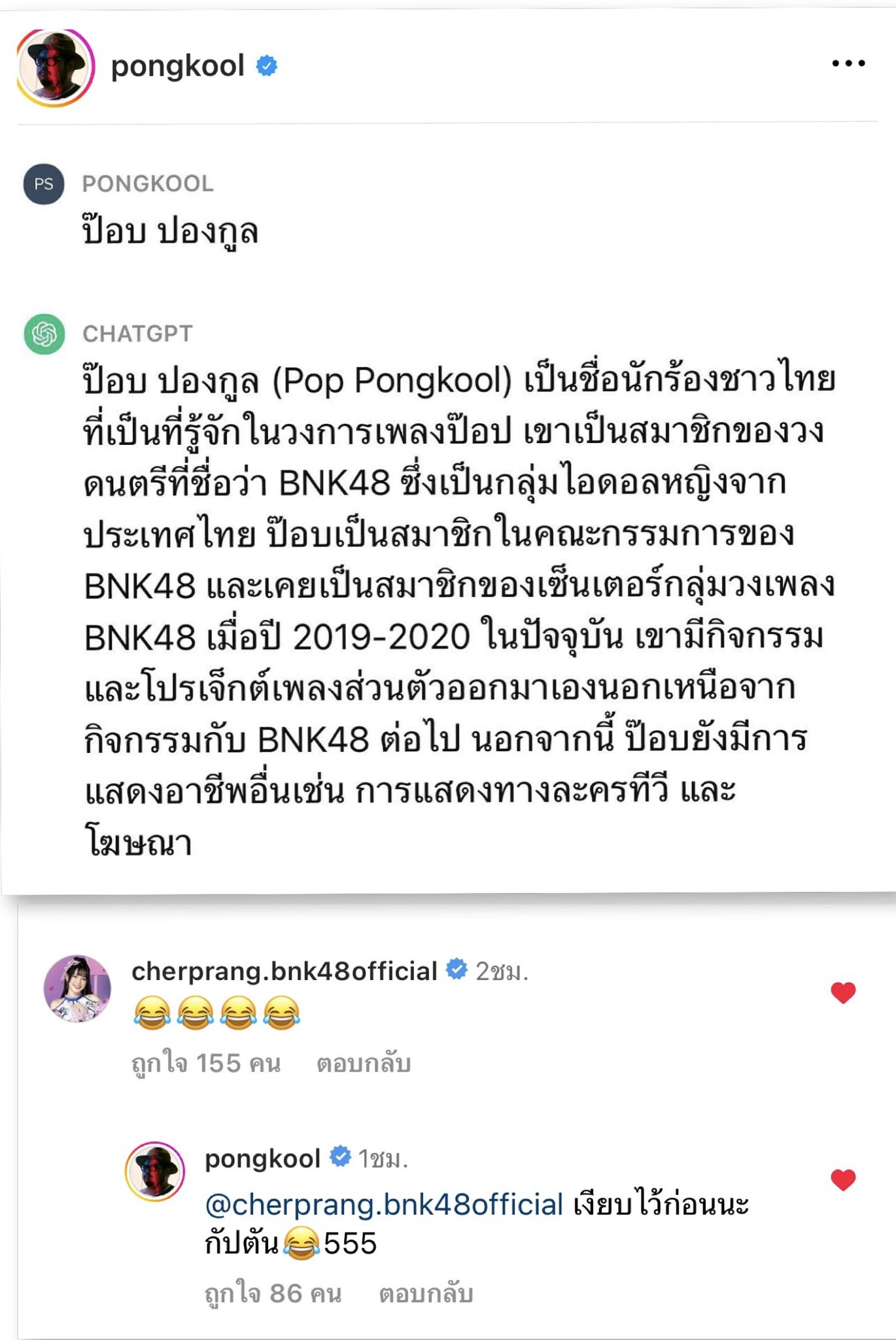 ฮารุโตะ~ ニャンコ先生~ on Twitter: "ป๊อบ ปองกูล BNK48 555 กัปตันวง approve แล้ว 555 Cr. IG : pongkool ...